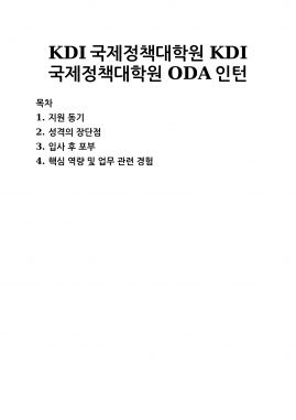 [자기소개서] KDI국제정책대학원 KDI국제정책대학원 ODA인턴  자기소개서 우수 예문 BEST 자소서-1페이지