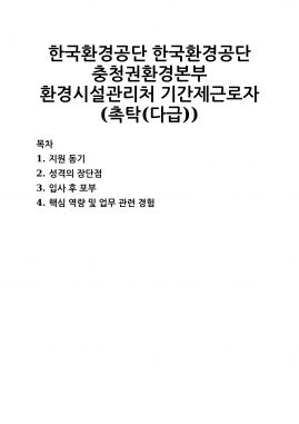 [자기소개서] 한국환경공단 한국환경공단 충청권환경본부 환경시설관리처 기간제근로자(촉탁(다급))  자기소개서 우수 예문 BEST 자소서-1페이지
