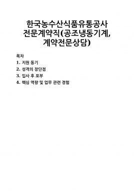 [자기소개서] 한국농수산식품유통공사 전문계약직(공조냉동기계, 계약전문상담)  자기소개서 우수 예문 BEST 자소서-1페이지