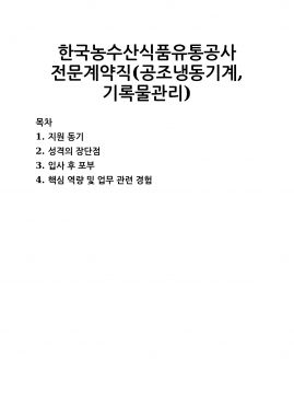 [자기소개서] 한국농수산식품유통공사 전문계약직(공조냉동기계, 기록물관리)  자기소개서 우수 예문 BEST 자소서-1페이지