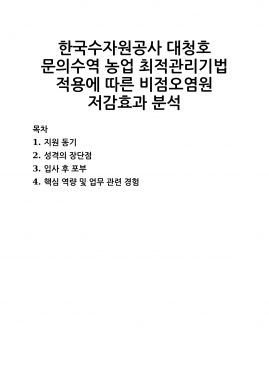 [자기소개서] 한국수자원공사 대청호 문의수역 농업 최적관리기법 적용에 따른 비점오염원 저감효과 분석 자기소개서 우수 예문 BEST 자소서-1페이지
