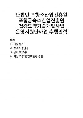 [자기소개서] 단법인 포항소산업진흥원 포항금속소산업진흥원 철강도약기술개발사업 운영지원단사업 수행인력 자기소개서 우수 예문 BEST 자소서-1페이지