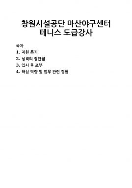 [자기소개서] 창원시설공단 마산야구센터 테니스 도급강사  자기소개서 우수 예문 BEST 자소서-1페이지