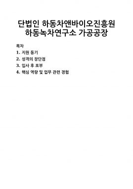 [자기소개서] 단법인 하동차앤바이오진흥원 하동녹차연구소 가공공장  자기소개서 우수 예문 BEST 자소서-1페이지