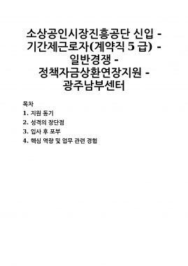 [자기소개서] 소상공인시장진흥공단 신입 - 기간제근로자(계약직5급) - 일반경쟁 - 정책자금상환연장지원 - 광주남부센터 자기소개서 우수 예문 BEST 자소서-1페이지