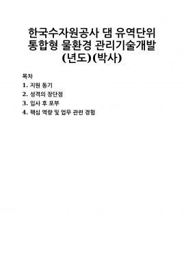 [자기소개서] 한국수자원공사 댐 유역단위 통합형 물환경 관리기술개발(년도)(박사) 자기소개서 우수 예문 BEST 자소서-1페이지