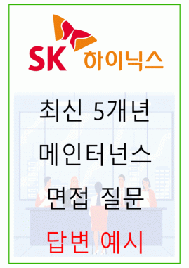2025년 SK하이닉스 메인트 직무 96가지 면접 질문 및 답변-1페이지