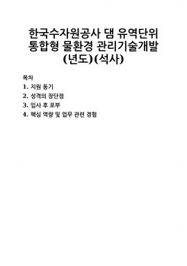 [자기소개서] 한국수자원공사 댐 유역단위 통합형 물환경 관리기술개발(년도)(석사) 자기소개서 우수 예문 BEST 자소서-1페이지