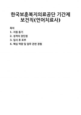 [자기소개서] 한국보훈복지의료공단 기간제 보건직(언어치료사) 자기소개서 우수 예문 BEST 자소서-1페이지