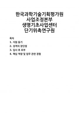 [자기소개서] 한국과학기술기획평가원 사업조정본부 생명기초사업센터 단기위촉연구원  자기소개서 우수 예문 BEST 자소서-1페이지