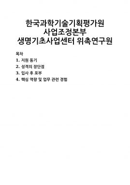 [자기소개서] 한국과학기술기획평가원 사업조정본부 생명기초사업센터 위촉연구원  자기소개서 우수 예문 BEST 자소서-1페이지