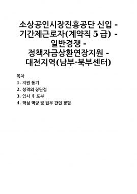 [자기소개서] 소상공인시장진흥공단 신입 - 기간제근로자(계약직5급) - 일반경쟁 - 정책자금상환연장지원 - 대전지역(남부·북부센터) 자기소개서 우수 예문 BEST 자소서-1페이지