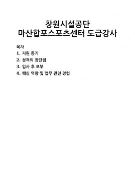 [자기소개서] 창원시설공단 마산합포스포츠센터 도급강사  자기소개서 우수 예문 BEST 자소서-1페이지