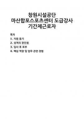 [자기소개서] 창원시설공단 마산합포스포츠센터 도급강사 기간제근로자 자기소개서 우수 예문 BEST 자소서-1페이지