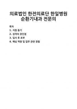 [자기소개서] 의료법인 한전의료단 한일병원 순환기내과 전문의 자기소개서 우수 예문 BEST 자소서-1페이지