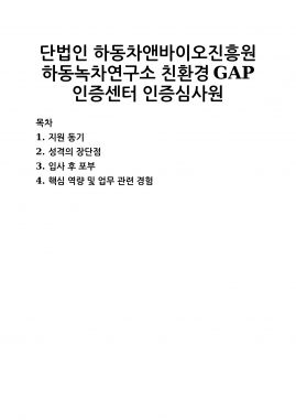 [자기소개서] 단법인 하동차앤바이오진흥원 하동녹차연구소 친환경GAP인증센터 인증심사원 자기소개서 우수 예문 BEST 자소서-1페이지
