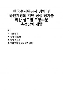 [자기소개서] 한국수자원공사 댐체 및 하천제방의 지반 정성 평가를 위한 심도별 토양수분 측정장치 개발 자기소개서 우수 예문 BEST 자소서-1페이지