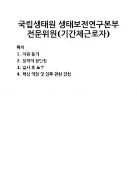 [자기소개서] 국립생태원 생태보전연구본부 전문위원(기간제근로자)  자기소개서 우수 예문 BEST 자소서-1페이지