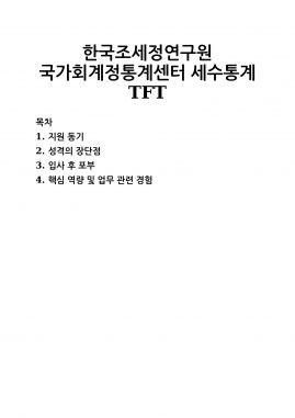 [자기소개서] 한국조세정연구원 국가회계정통계센터 세수통계TFT 자기소개서 우수 예문 BEST 자소서-1페이지
