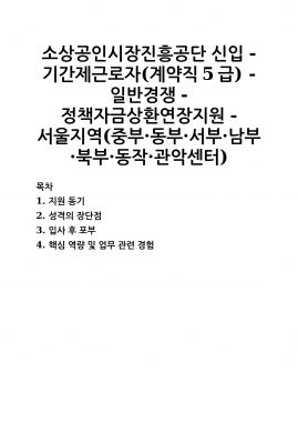 [자기소개서] 소상공인시장진흥공단 신입 - 기간제근로자(계약직5급) - 일반경쟁 - 정책자금상환연장지원 - 서울지역(중부·동부·서부·남부·북부·동작·관악센터) 자기소개서 우수 예문 BEST 자소서-1페이지