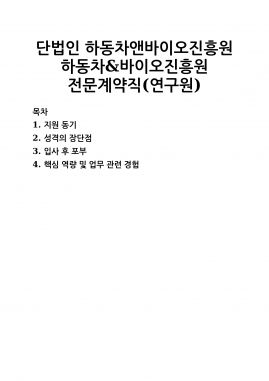 [자기소개서] 단법인 하동차앤바이오진흥원 하동차&바이오진흥원 전문계약직(연구원)  자기소개서 우수 예문 BEST 자소서-1페이지