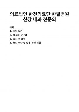 [자기소개서] 의료법인 한전의료단 한일병원 신장 내과 전문의  자기소개서 우수 예문 BEST 자소서-1페이지