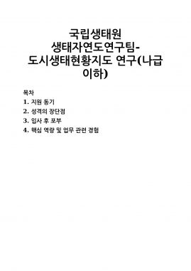 [자기소개서] 국립생태원 생태자연도연구팀-도시생태현황지도 연구(나급 이하) 자기소개서 우수 예문 BEST 자소서-1페이지