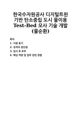 [자기소개서] 한국수자원공사 디지털트윈 기반 탄소중립 도시 물이용 Test-Bed 모사 기술 개발(물순환) 자기소개서 우수 예문 BEST 자소서-1페이지