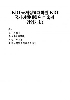 [자기소개서] KDI국제정책대학원 KDI국제정책대학원 위촉직 (경영기획) 자기소개서 우수 예문 BEST 자소서-1페이지