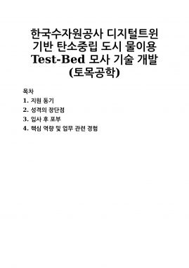 [자기소개서] 한국수자원공사 디지털트윈 기반 탄소중립 도시 물이용 Test-Bed 모사 기술 개발(토목공학) 자기소개서 우수 예문 BEST 자소서-1페이지