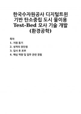 [자기소개서] 한국수자원공사 디지털트윈 기반 탄소중립 도시 물이용 Test-Bed 모사 기술 개발(환경공학) 자기소개서 우수 예문 BEST 자소서-1페이지