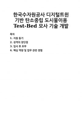 [자기소개서] 한국수자원공사 디지털트윈 기반 탄소중립 도시물이용 Test-Bed 모사 기술 개발 자기소개서 우수 예문 BEST 자소서-1페이지