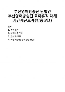 [자기소개서] 부산영어방송단 단법인 부산영어방송단 육아휴직 대체 기간제근로자(방송PD) 자기소개서 우수 예문 BEST 자소서-1페이지