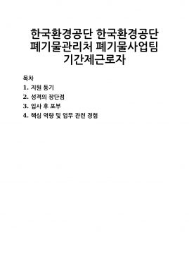 [자기소개서] 한국환경공단 한국환경공단 폐기물관리처 폐기물사업팀 기간제근로자  자기소개서 우수 예문 BEST 자소서-1페이지