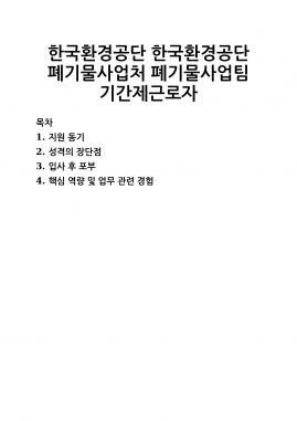 [자기소개서] 한국환경공단 한국환경공단 폐기물사업처 폐기물사업팀 기간제근로자  자기소개서 우수 예문 BEST 자소서-1페이지