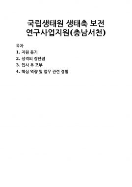 [자기소개서] 국립생태원 생태축 보전 연구사업지원(충남서천) 자기소개서 우수 예문 BEST 자소서-1페이지