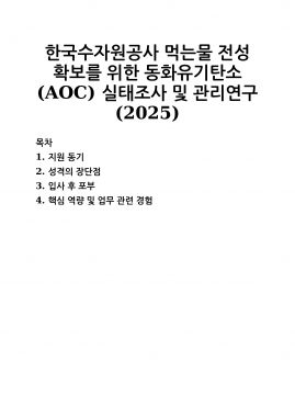 [자기소개서] 한국수자원공사 먹는물 전성 확보를 위한 동화유기탄소(AOC) 실태조사 및 관리연구(2025) 자기소개서 우수 예문 BEST 자소서-1페이지