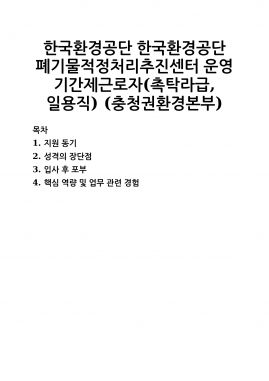 [자기소개서] 한국환경공단 한국환경공단 폐기물적정처리추진센터 운영 기간제근로자(촉탁라급, 일용직) (충청권환경본부) 자기소개서 우수 예문 BEST 자소서-1페이지