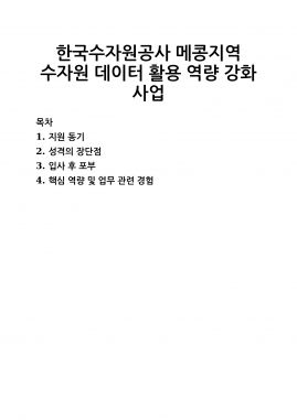 [자기소개서] 한국수자원공사 메콩지역 수자원 데이터 활용 역량 강화 사업 자기소개서 우수 예문 BEST 자소서-1페이지