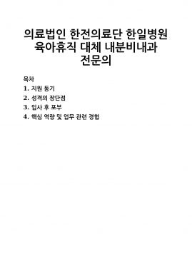 [자기소개서] 의료법인 한전의료단 한일병원 육아휴직 대체 내분비내과 전문의  자기소개서 우수 예문 BEST 자소서-1페이지