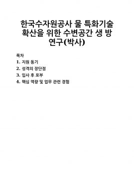 [자기소개서] 한국수자원공사 물 특화기술 확산을 위한 수변공간 생 방 연구(박사) 자기소개서 우수 예문 BEST 자소서-1페이지
