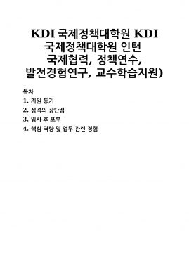 [자기소개서] KDI국제정책대학원 KDI국제정책대학원 인턴 (국제협력, 정책연수, 발전경험연구, 교수학습지원) 자기소개서 우수 예문 BEST 자소서-1페이지