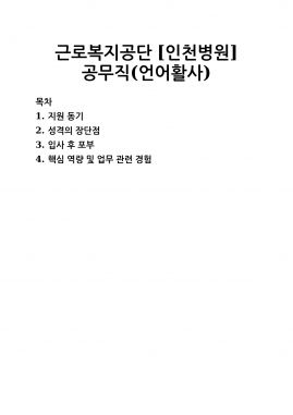 [자기소개서] 근로복지공단 [인천병원] 공무직(언어활사)  자기소개서 우수 예문 BEST 자소서-1페이지