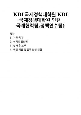 [자기소개서] KDI국제정책대학원 KDI국제정책대학원 인턴 (국제협력팀,정책연수팀) 자기소개서 우수 예문 BEST 자소서-1페이지
