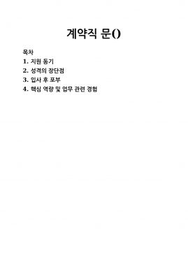 [자기소개서] 계약직 문() 자기소개서 우수 예문 BEST 자소서-1페이지