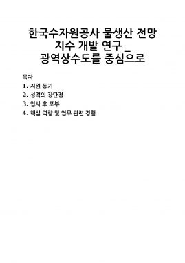 [자기소개서] 한국수자원공사 물생산 전망 지수 개발 연구 _ 광역상수도를 중심으로 자기소개서 우수 예문 BEST 자소서-1페이지
