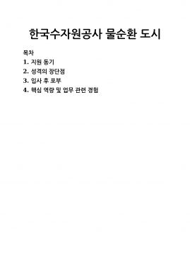 [자기소개서] 한국수자원공사 물순환 도시 자기소개서 우수 예문 BEST 자소서-1페이지