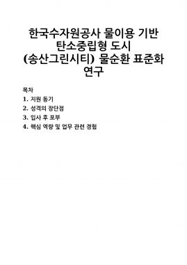 [자기소개서] 한국수자원공사 물이용 기반 탄소중립형 도시(송산그린시티) 물순환 표준화 연구 자기소개서 우수 예문 BEST 자소서-1페이지