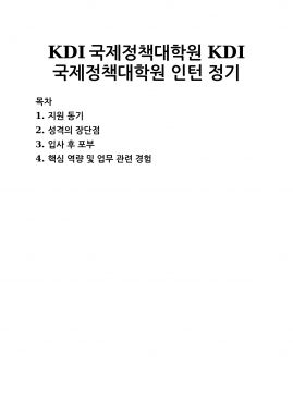 [자기소개서] KDI국제정책대학원 KDI국제정책대학원 인턴 정기 자기소개서 우수 예문 BEST 자소서-1페이지