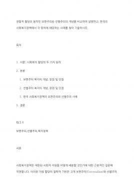 전통적 할당의 원칙인 보편주의와 선별주의의 개념을 비교하여 설명하고, 한국의 사회복지정책에서 각 원칙에 해당하는 사례를 찾아 기술하시오-1페이지